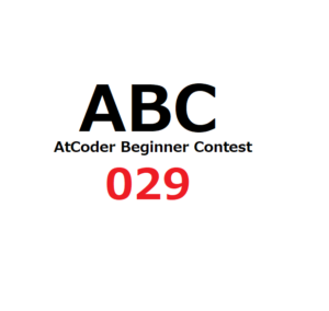 AtCoder Beginner Contest029(ABC029) 解説 | ぬるからの雑記帳