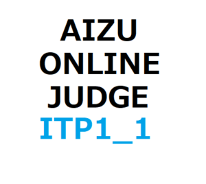 AIZU ONLINE JUDGE(AOJ) ITP1_1_A～D | ぬるからの雑記帳